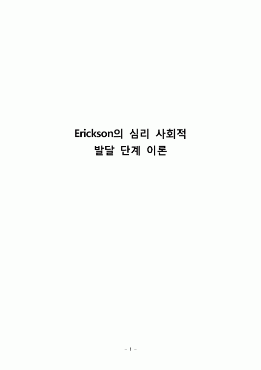 에릭슨(Erickson)의 심리 사회적 발달 단계 이론