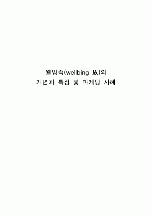 웰빙족 개념과 마케팅 사례