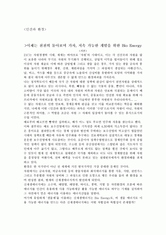 인간과환경 과제 신재생에너지