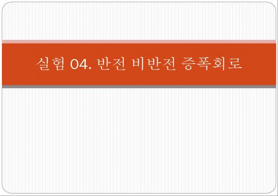 실험 반전 비반전 증폭회로