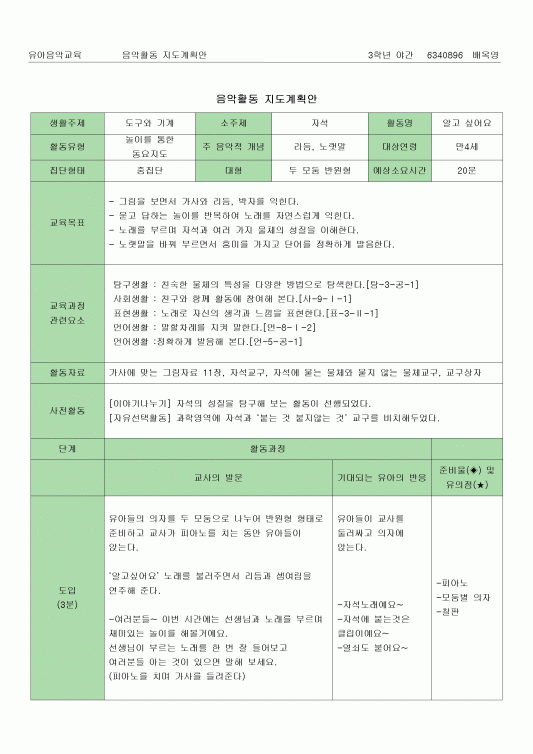 만4세) <음악활동 지도계획안, 수업계획안> 도구와 기계 - 자석 : 알고싶어요