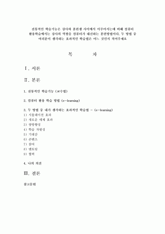 전통적인 학습기능은 강사와 훈련생 사이에서 이루어지는데 비해 컴퓨터 활용학습에서는 강사의 역할을 컴퓨터가 대신하는 훈련방법이다. 두 방법 중 여러분이 생각하는 효과적인 학습법은 어느 것인지 적어주세요