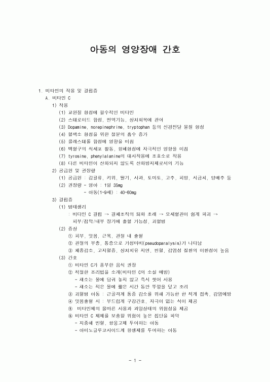 아동의 영양 장애와 간호