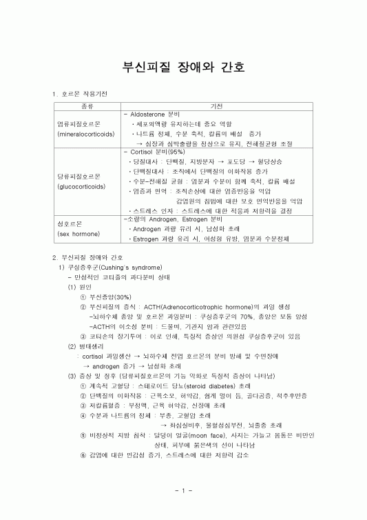 부신피질 장애와 간호