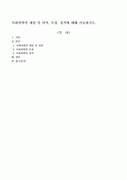 사회과학의 개념 및 의의, 특성, 성격에 대해 서술
