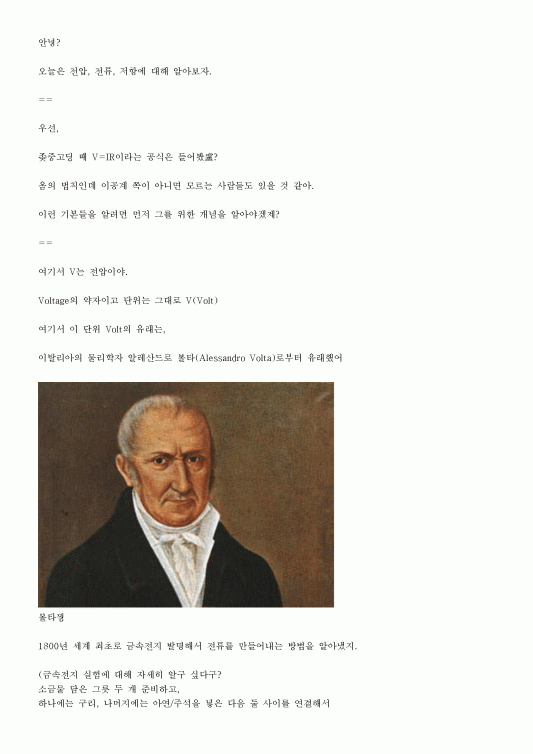 전압, 전류, 저항에 대하여 알아보자.