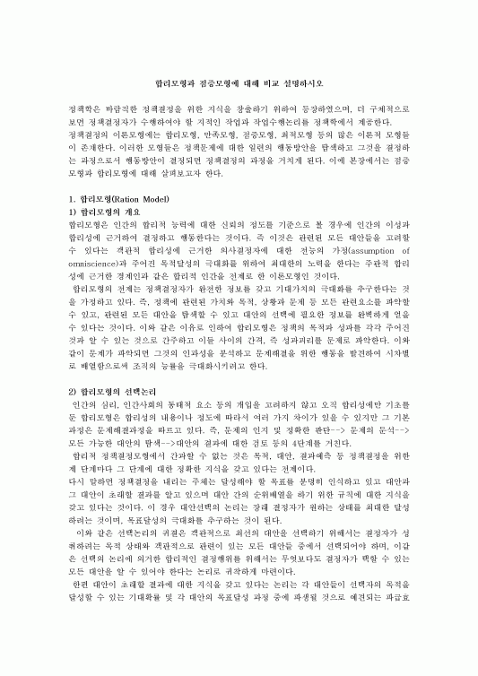 합리모형과 점증모형에 대해 비교 설명