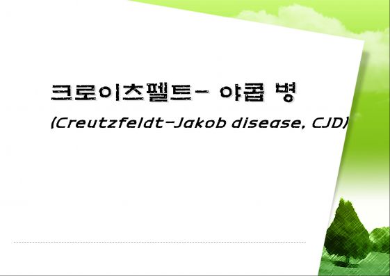 크로이츠펠트-야콥병