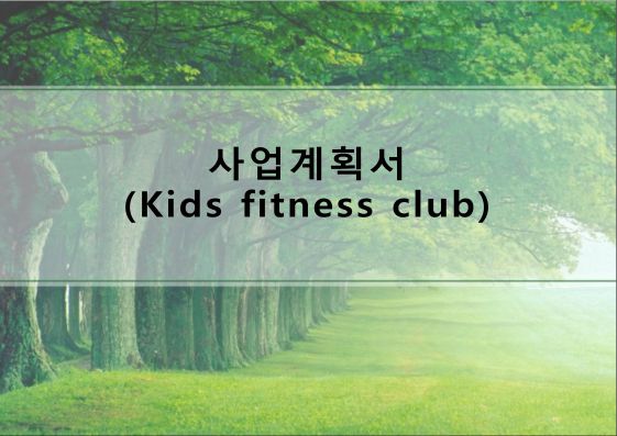 kids Fitness club 사업계획서