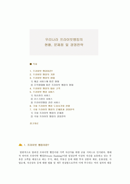 [프라이빗뱅킹] 우리나라 프라이빗뱅킹의 현황, 문제점 및 경영전략