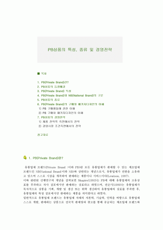 [PB상품] PB상품의 특성, 종류 및 경영전략