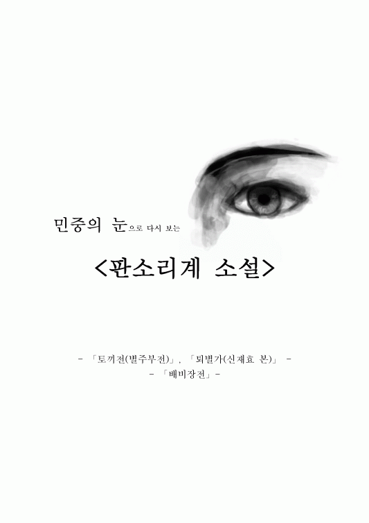 민중의 눈으로 다시 보는 판소리계 소설 [토끼전][별주부전][퇴별가][신재효 본][배비장전]