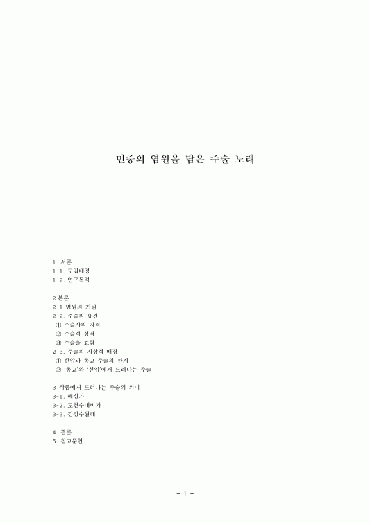 민중의 염원을 담은 주술 노래