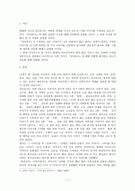 삼국유사 (삼국유사에 대하여, 삼국유사 왕력, 삼국유사 기이, 삼국유사 흥법, 삼국유사 탑상, 삼국유사 의해, 삼국유사 신주, 삼국유사 감통, 삼국유사 피은, 삼국유사 효선, 삼국유사 조사, 삼국유사 연구)