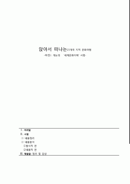 앉아서 떠나는23개국 지적 문화여행 [마틴J. 개논의 세계문화이해]