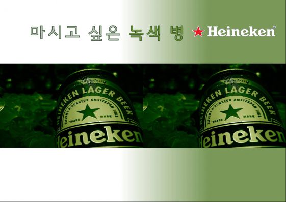 하이네켄 마케팅 전략분석