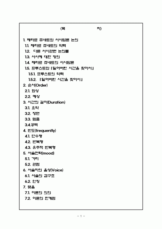 잃어버린 시간을 찾아서 [제라르 쥬네트의 서사 담론]