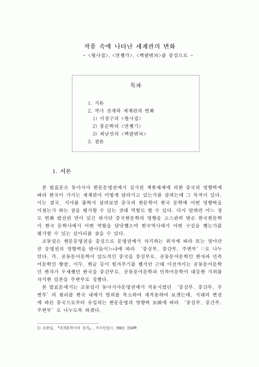 작품 속에 나타난 세계관의 변화 - <월사집>, <연행가>, <백팔번뇌>를 중심으로 -