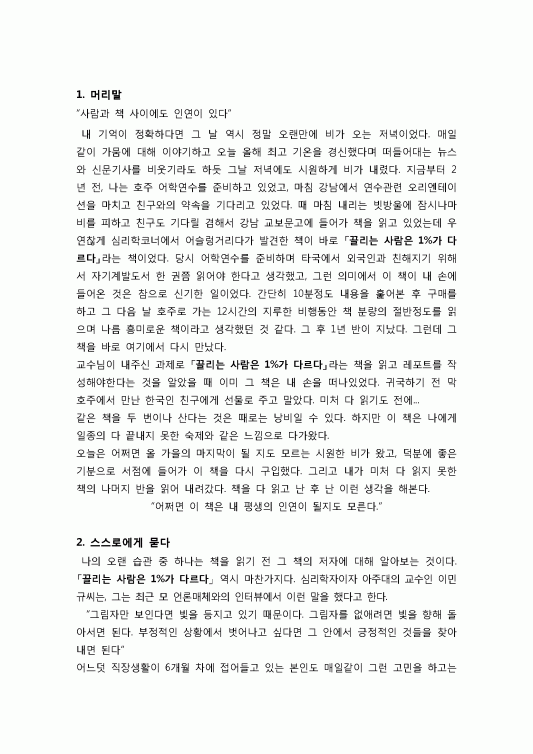 끌리는 사람은 1%가 다르다 _ 이민규 저