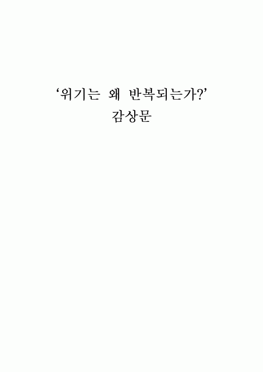 [독서감상문] 로버트 라이시 <위기는 왜 반복되는가>