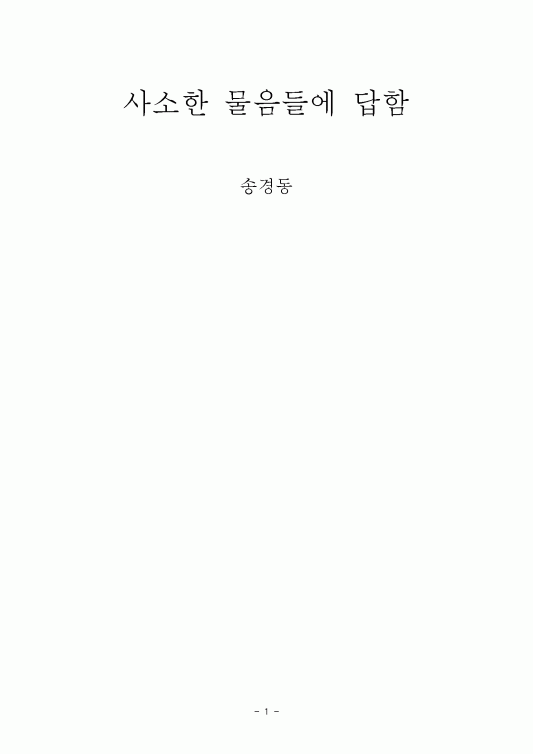[문예창작] 송경동 시인의 약력과 생애 및『사소한 물음들에 답함』작품해석