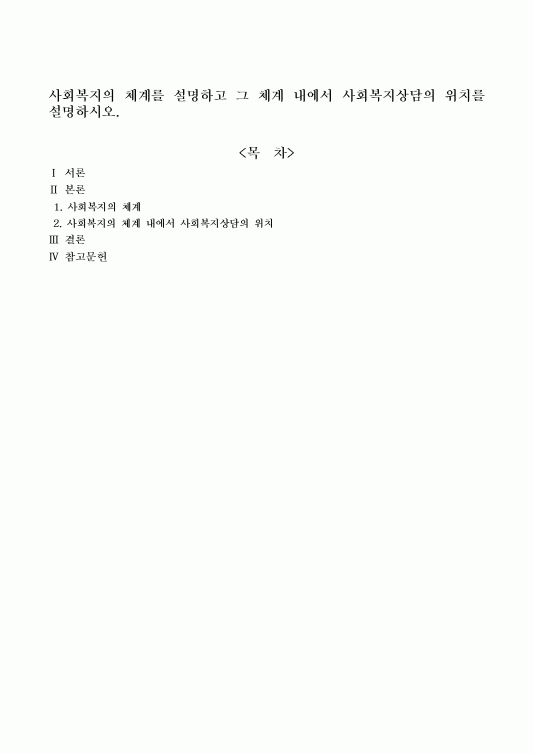 사회복지의 체계를 설명하고 그 체계 내에서 사회복지상담의 위치를 설명
