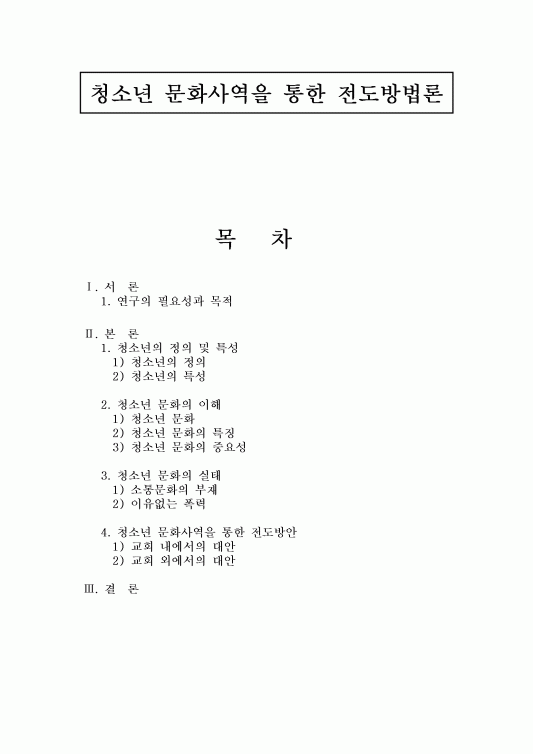 청소년문화사역을 통한 전도방법론