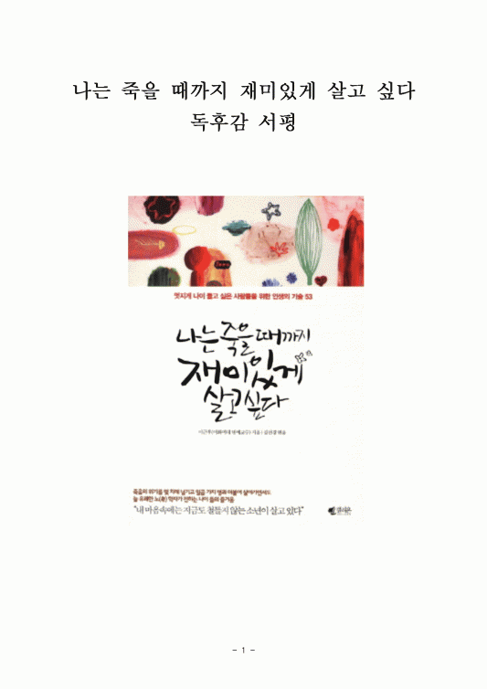 [독후감 감상문 서평] 나는 죽을 때까지 재미있게 살고 싶다 _ 이근후 저 ! - 독서감상문