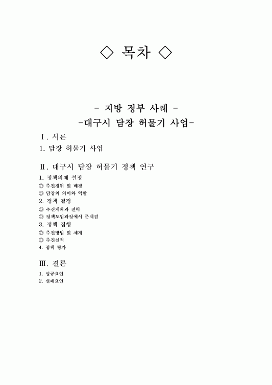 담장허물기 레포트 자료
