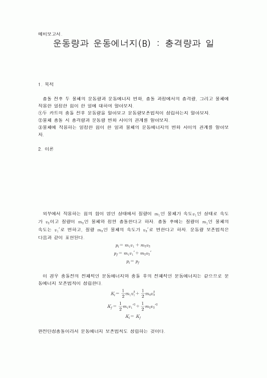 운동량과 운동E 예비