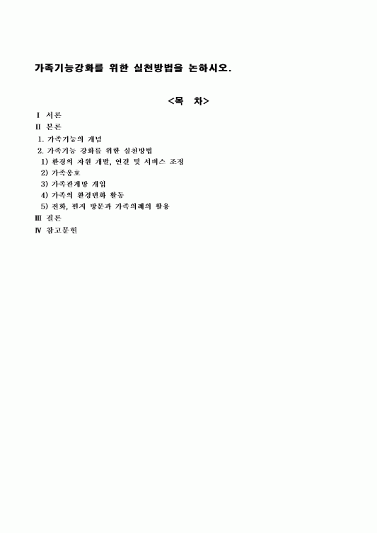 가족기능강화를 위한 실천방법을 논하시오