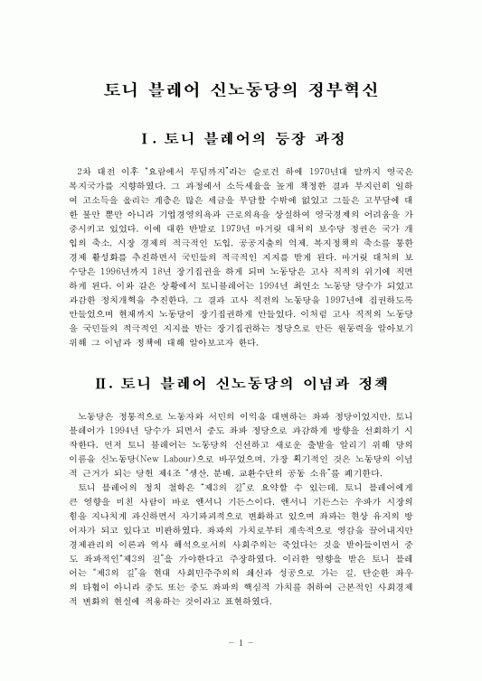 토니블레어 신노동당의 정부혁신(레포트월드)