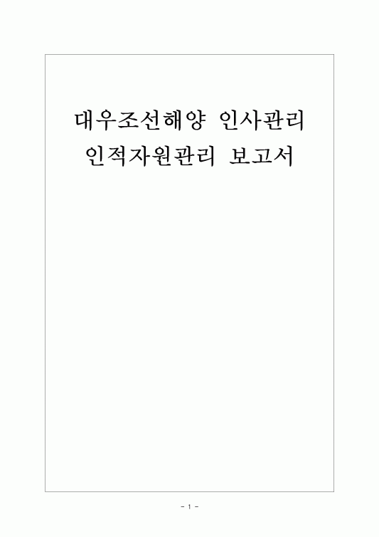[대우조선해양인사관리]대우조선해양 인적자원관리 보고서