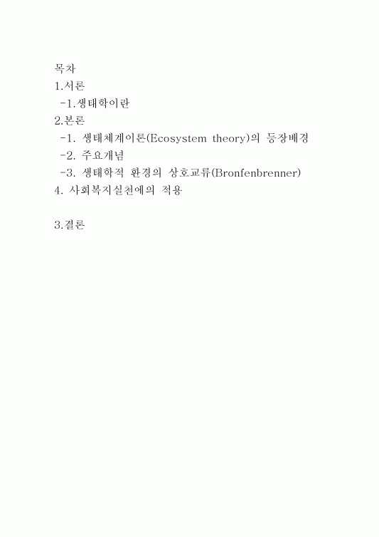 생태체계이론에서_아동의_또래관계에_대해_논하시오