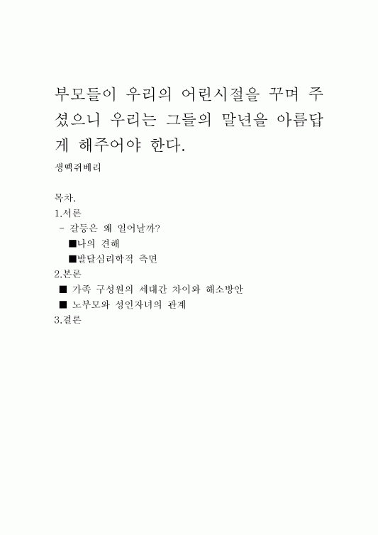 [정신건강론]가족_구성원의_세대간_차이와_해소방안에_대하여_서술하시오