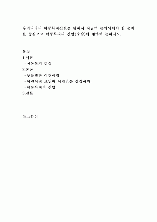 [아동복지론_-이젠과제] 우리나라의_아동복지실현을_위해서_시급히_논의되어야_할_문제를_중심으로_아동복지의_전망(방향)에_대하여_논하시오. -아동 복지론