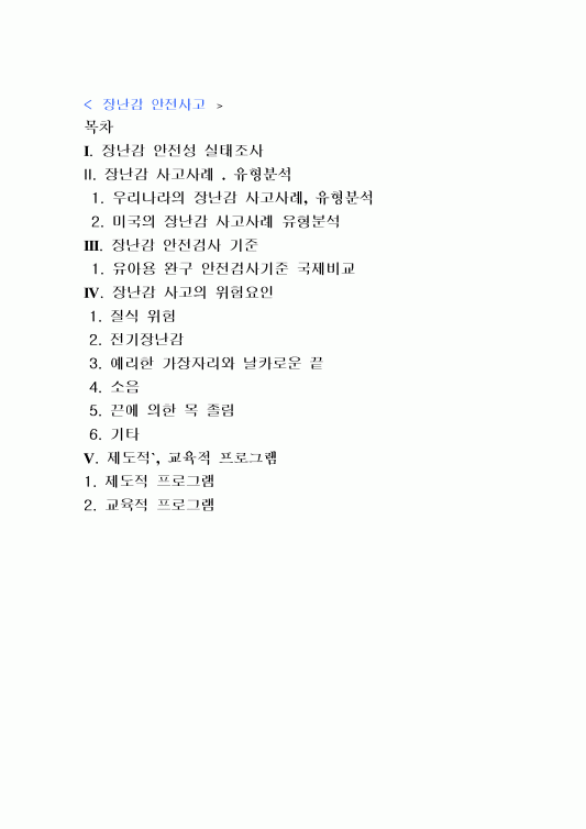 [안전교육]_장난감_안전성_실태조사와_예방적_프로그램