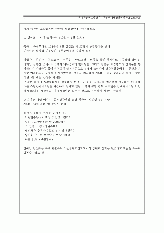 과거 북한의 도발일지와 북한의 대남전략에 관한 레포트 - 김신조 청화대 습격사건, 육영수 여사 피살사건