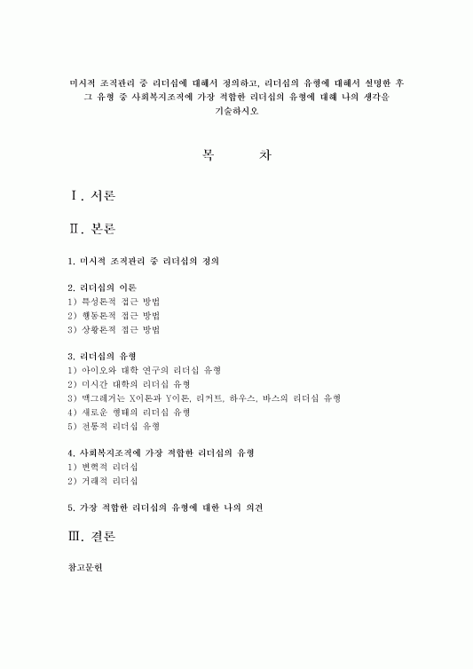미시적 조직관리 중 리더십에 대해서 정의하고, 리더십의 유형에 대해서 설명한 후 그 유형 중 사회복지조직에 가장 적합한 리더십의 유형에 대해 나의 생각을 기술