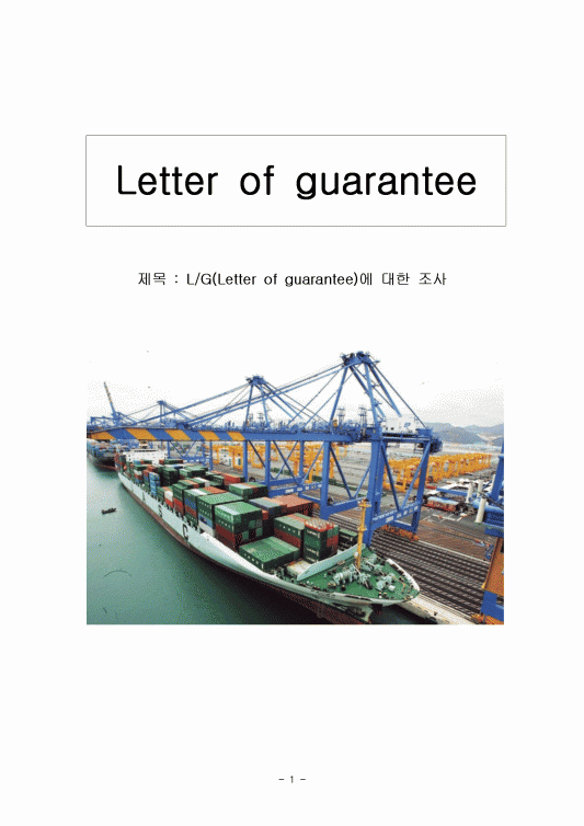 화물선취보증서 - Letter of guarantee : L/G(Letter of guarantee)에 대한 조사