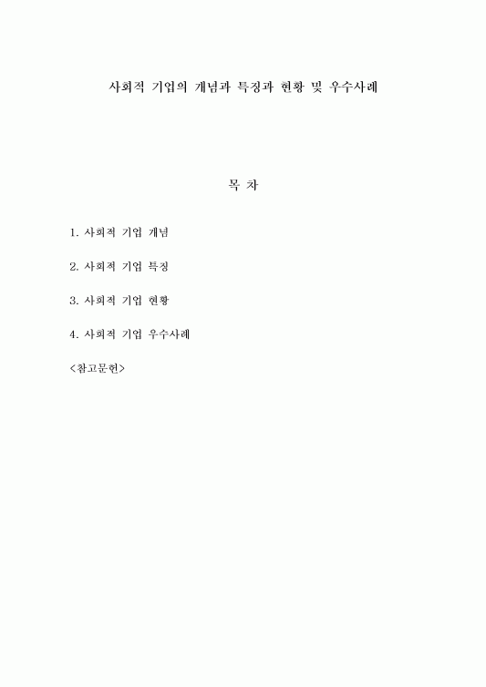 사회적 기업의 개념과 특징과 현황 및 우수사례