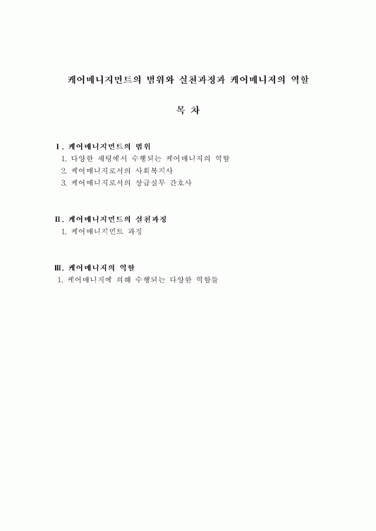 케어매니지먼트의 범위와 실천과정과 케어매니저의 역할