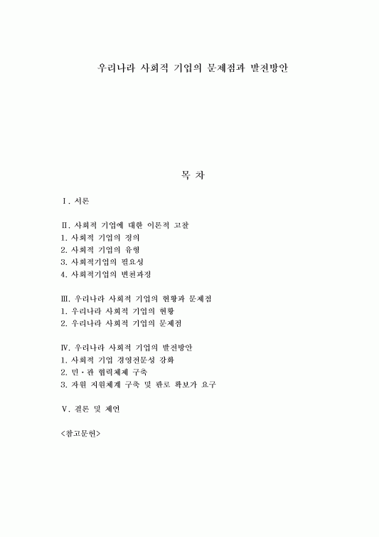우리나라 사회적기업의 문제점과 발전방안