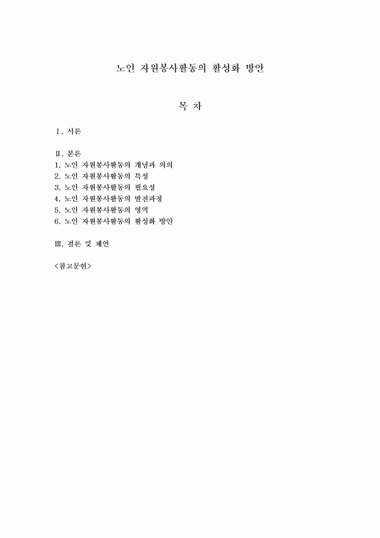노인 자원봉사활동의 활성화 방안