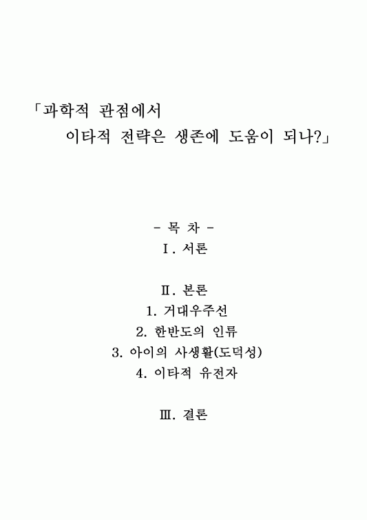 과학적 관점에서 이타적 전략(이타적 유전자)은 생존에 도움이 되나?