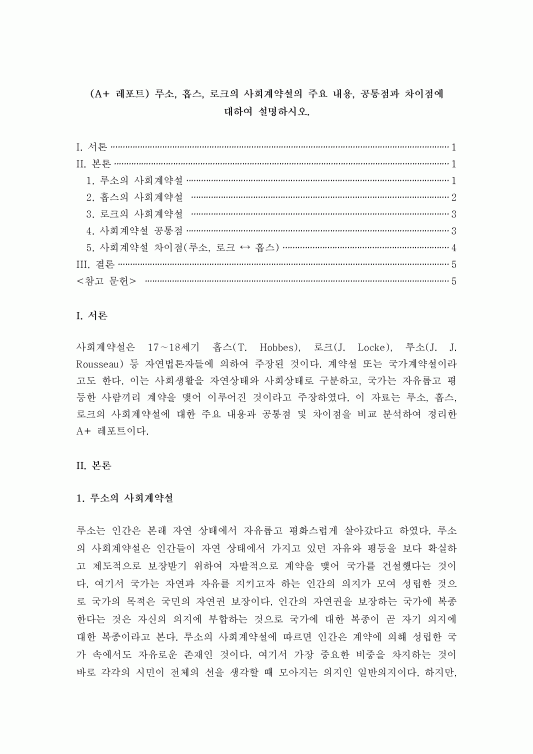루소, 홉스, 로크의 사회계약설의 주요 내용, 공통점과 차이점에 대하여 설명.