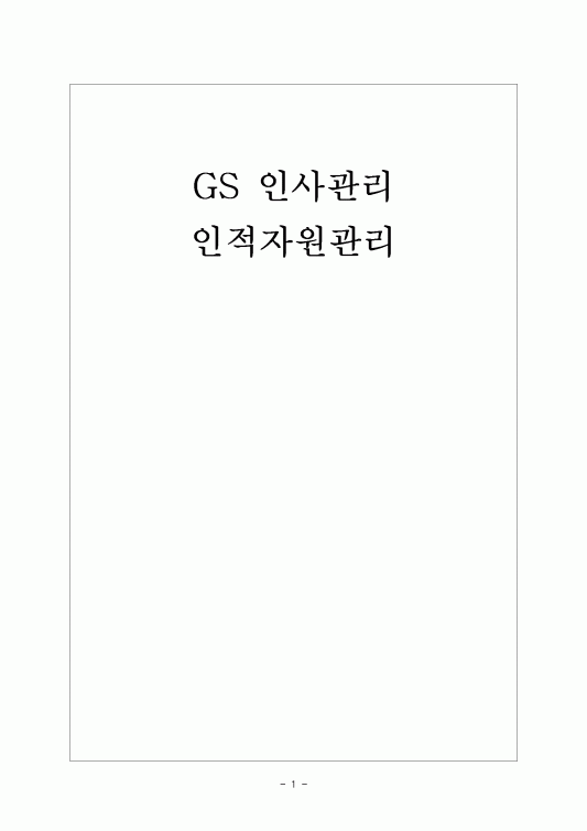 [GS인사관리]GS의 인적자원관리 보고서