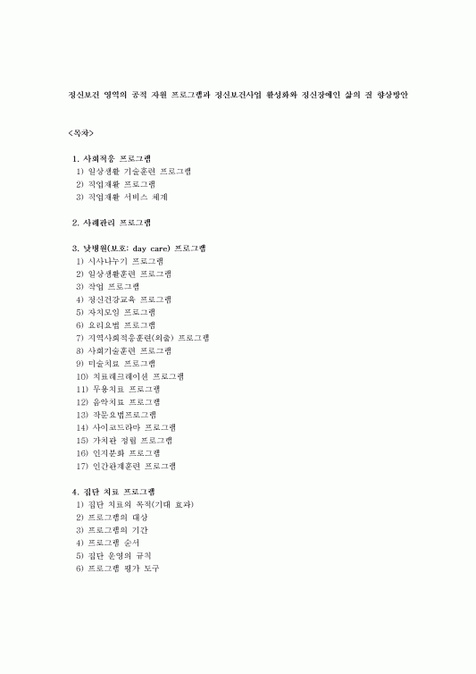 정신보건 영역의 공적 자원 프로그램과 정신보건사업 활성화와 정신장애인 삶의 질 향상방안
