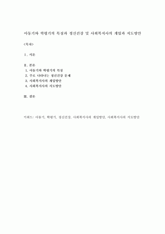 아동기와 학령기의 특징과 정신건강 및 사회복지사의 개입과 지도방안