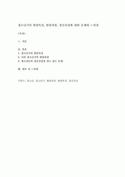 청소년기의 발달특성, 발달과정, 정신건강에 대한 문제와 느낀점